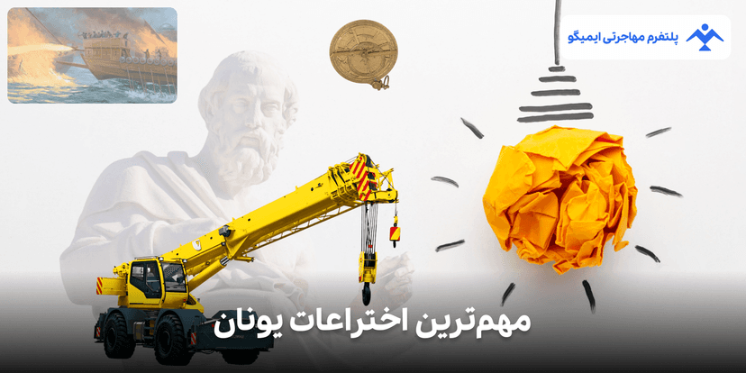 10 اختراع شگفت‌انگیز یونان باستان که زندگی مدرن را متحول کردند | بلاگ ...